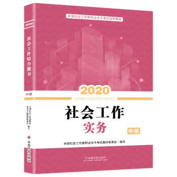 2020全新改版 全国社会工作者考试指导教材 社区工作师考试辅导书《社会工作实务》 全国社会工职业水