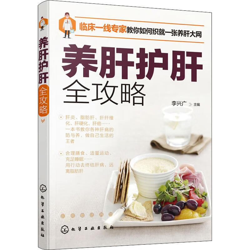 养肝护肝全攻略 李兴广 编 书籍