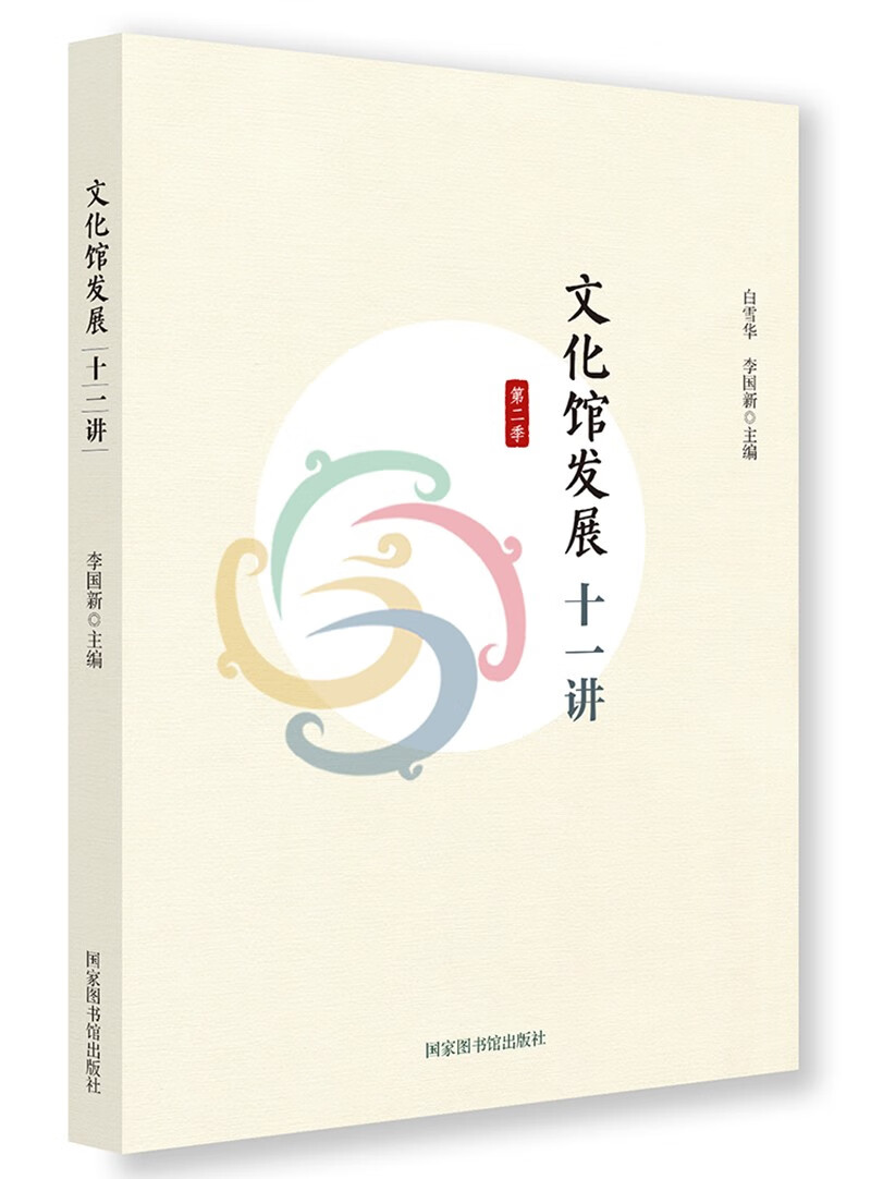 文化馆发展十一讲（第二季）
