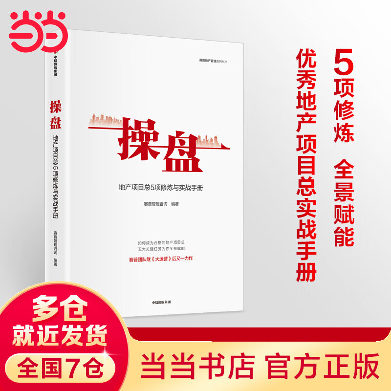 操盘：地产项目总5项修炼与实战