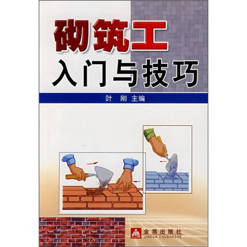 砌筑工入门与技巧9787508247717【现货】