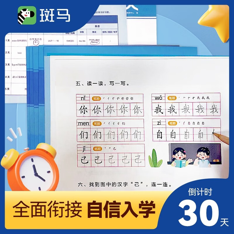 斑马幼小衔接30天幼小衔接测试卷语文数学大班中班学前班入学准备幼升小一年级幼儿园学习教材一日一练教材小学入学