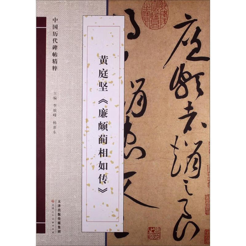 黄庭坚《廉颇蔺相如传》