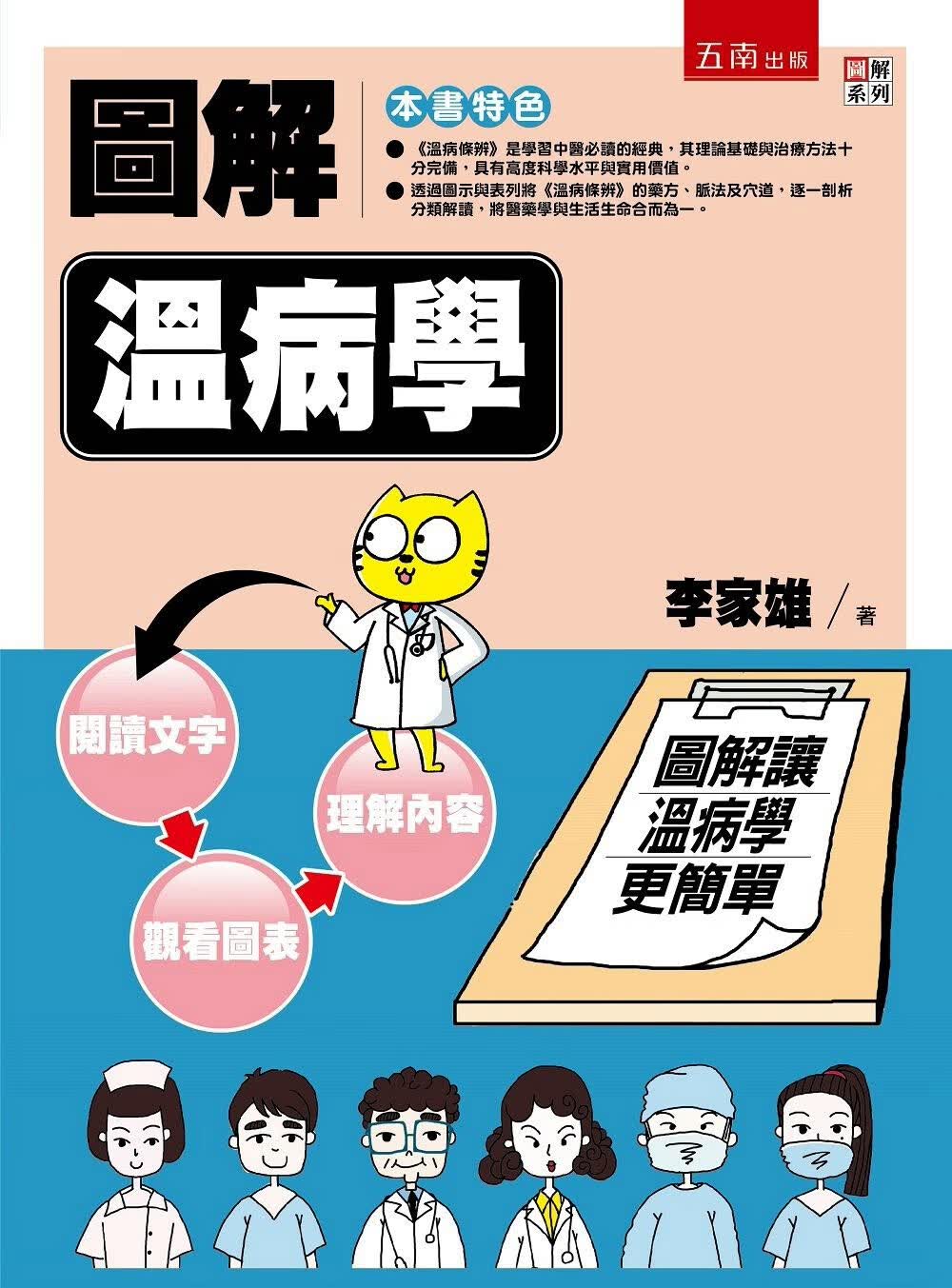 现货【外图台版】图解温病学 / 李家雄