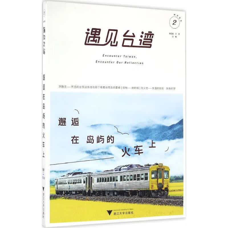 书籍 遇见台.湾：邂逅在岛屿的火车上 张钰良 浙江大学出版社