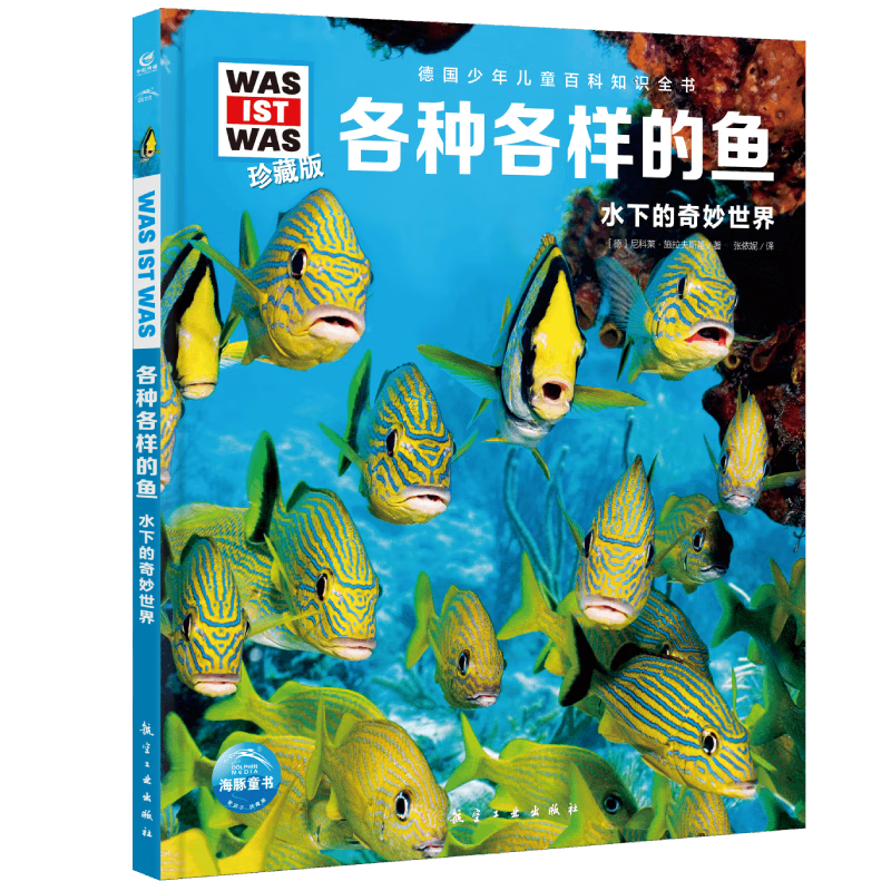 德国少年儿童百科知识全书·珍藏版(第3辑)：各种各样的鱼(2022中航版)