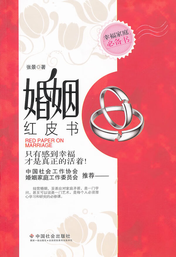 婚姻红皮书 中国社会出版社 9787508736501 张景