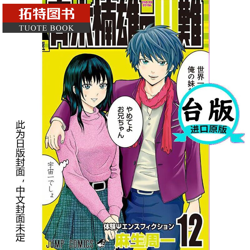 预售 台版进口漫画书 麻生周一齐木楠雄的灾难12东立台版书籍 图书