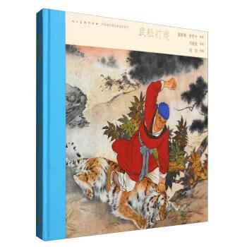 中国连环画名家名作系列:武松打虎