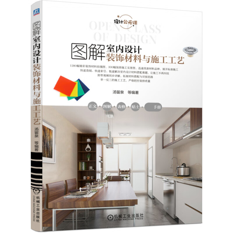图解室内设计装饰材料与施工工艺 正货