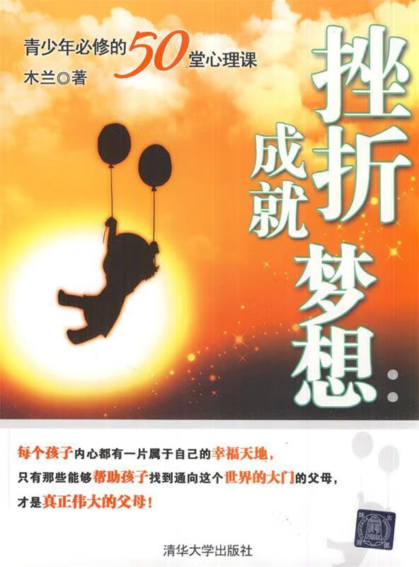 挫折成就梦想:青少年必修的50堂心理课