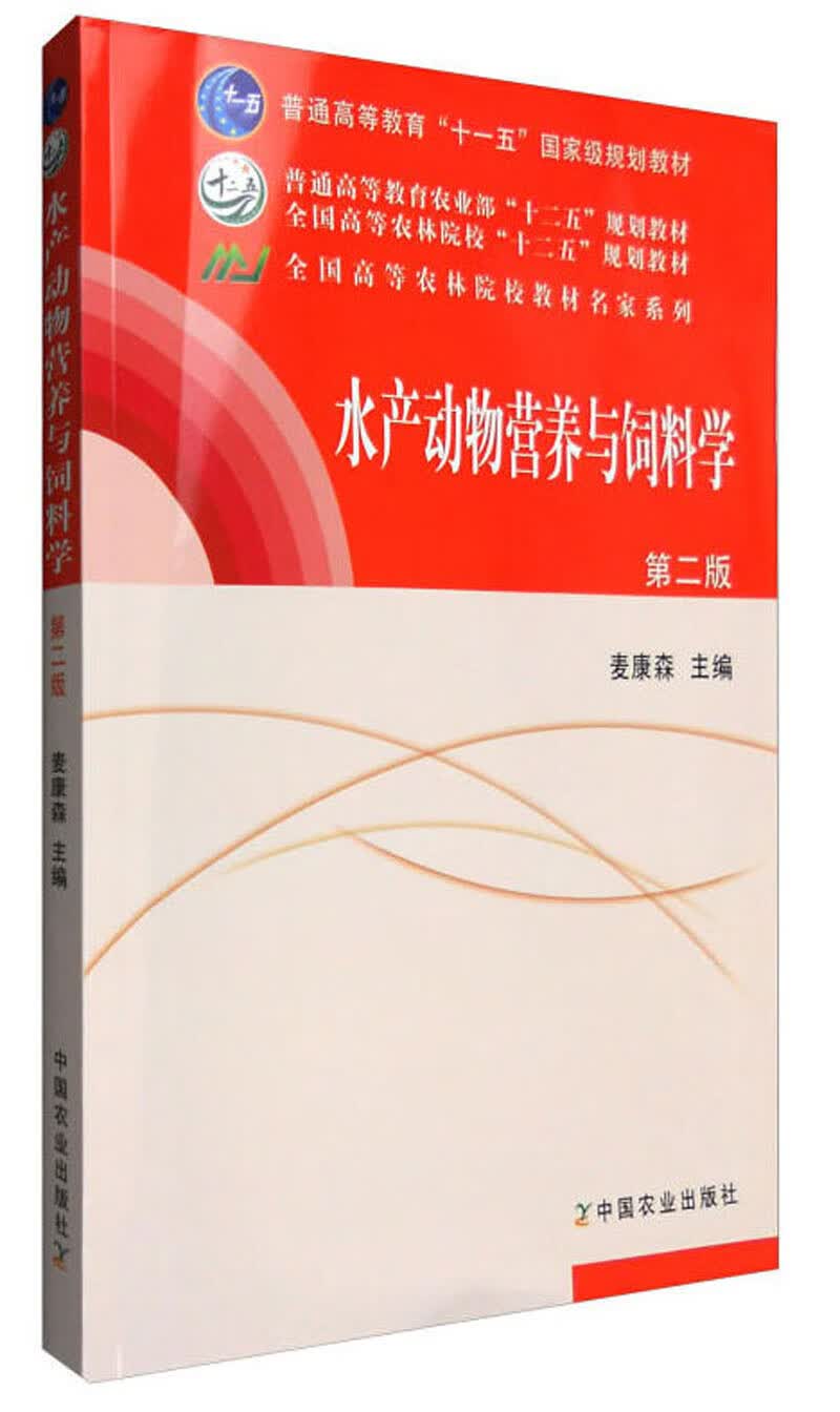 水产动物营养与饲料学（第2版）/全国高等农林院校“十二五”规划教材