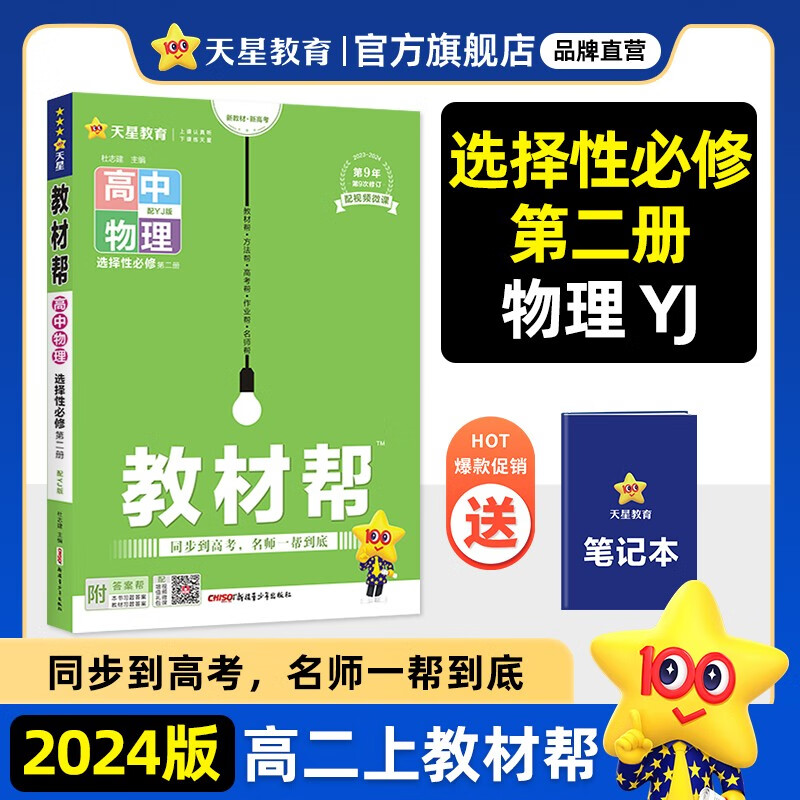高二选修2多选】新教材 天星教育2024高中教材帮选择性必修第二册物理化学生物政治历史地理教材完全解读全解 【选修二】物理·选择性必修第二册·粤教版YJ