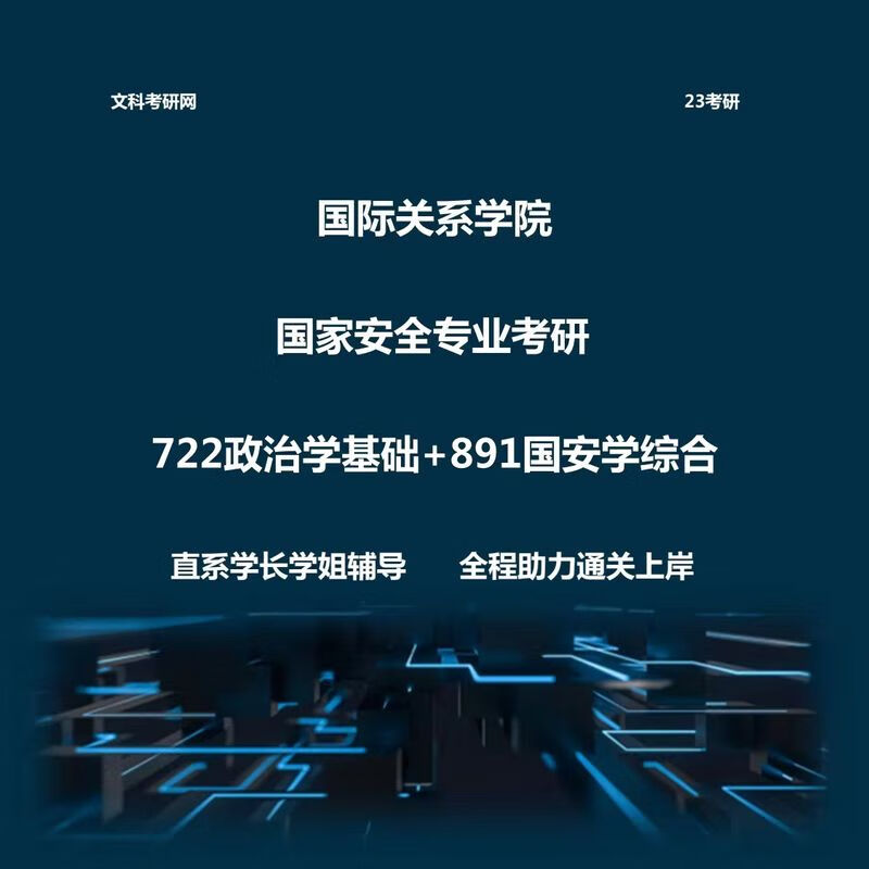 24国际关系学院国家安全学考研722政治学基础891基础知识精讲班