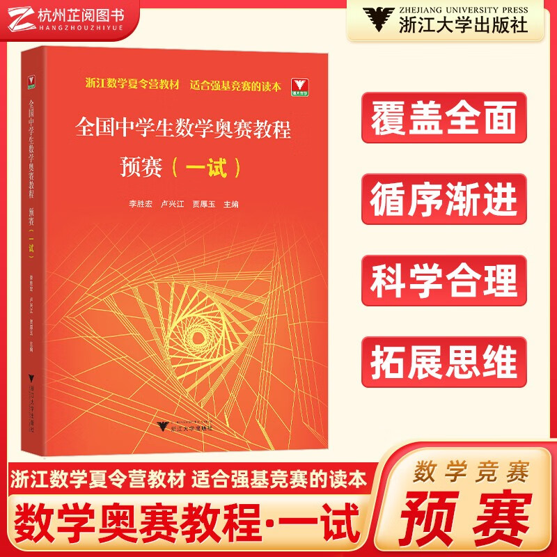 高中数学竞赛培优教程一试第六版第五版+高中数学奥数教程联赛二试李胜宏 李名德 预赛数学奥林匹克竞赛教材2023 浙大优学高中数学竞赛教程 预赛【一试】