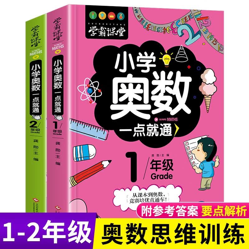 【教材同步】小学奥数全套举一反三一二三四五六年级奥数教程奥数/竞赛书一点就通小学生儿童趣味数学学习法奥数思维训练解题方法大全 奥数教程小学一二年级2册