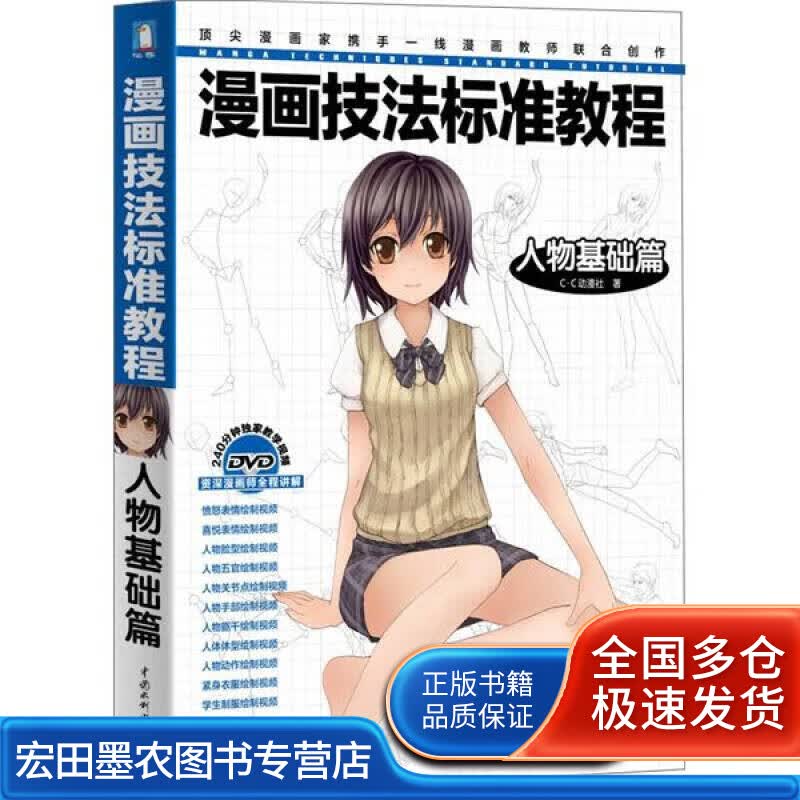 漫画技法标准教程 人物基础篇【好书】
