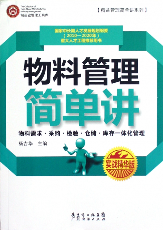物料管理简单讲(实战精华版)/精益管理简单讲系列