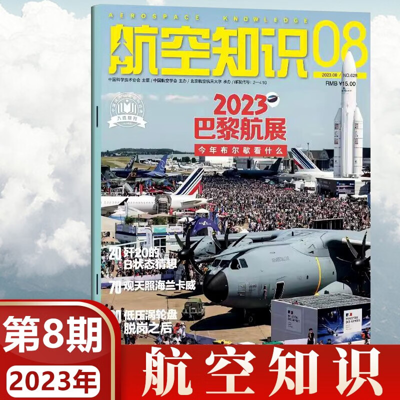 航空知识杂志2023年8月巴黎航展/7月为什么战旗美如画/6/5/4/3/2/1期刊 军事科技军工武器航天军事飞机科技科普期刊 2023年8月