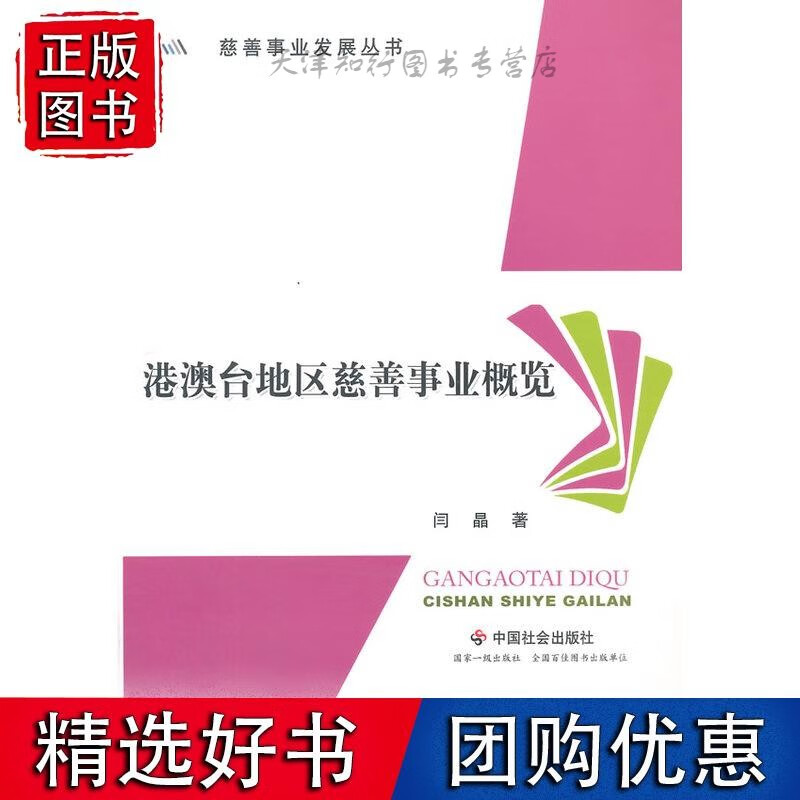 港澳台地区慈善事业概览