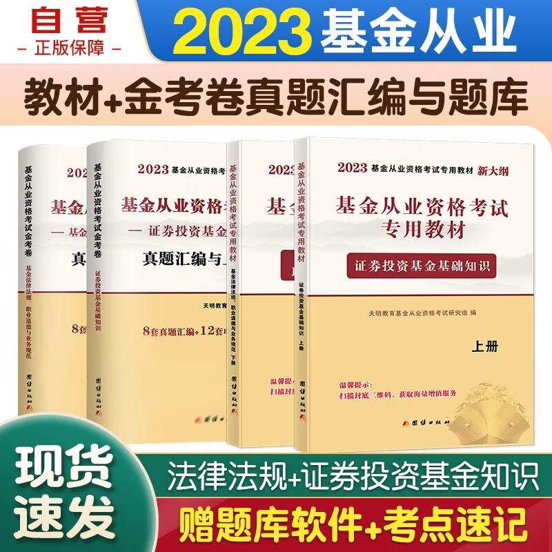基金从业资格考试教材2023教材+金考卷真题汇编与上机题库 科目1科目2 基金法律法规职业道德与业务规范证券投资基金基础知识全套 科目一二题库考点