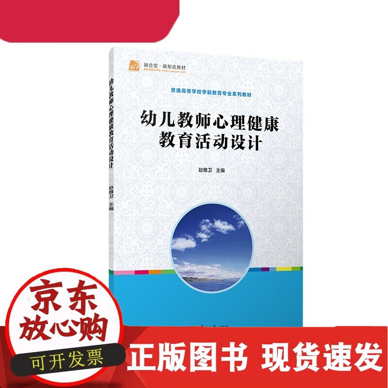 幼儿教师心理健康教育活动设计 复旦大学