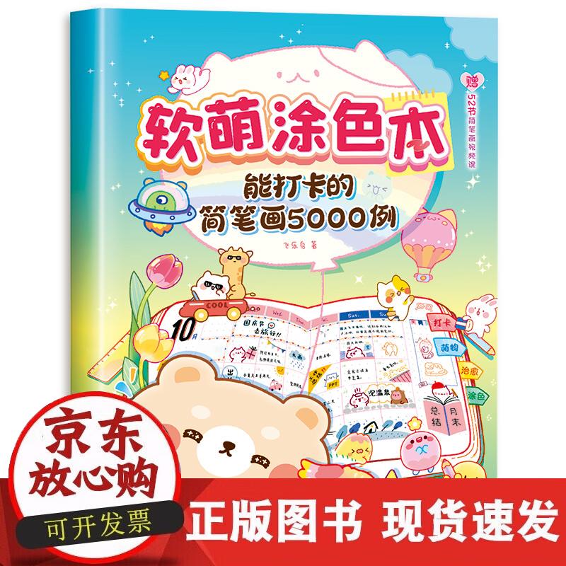 【现货】软萌涂色本:能打卡的简笔画5000例