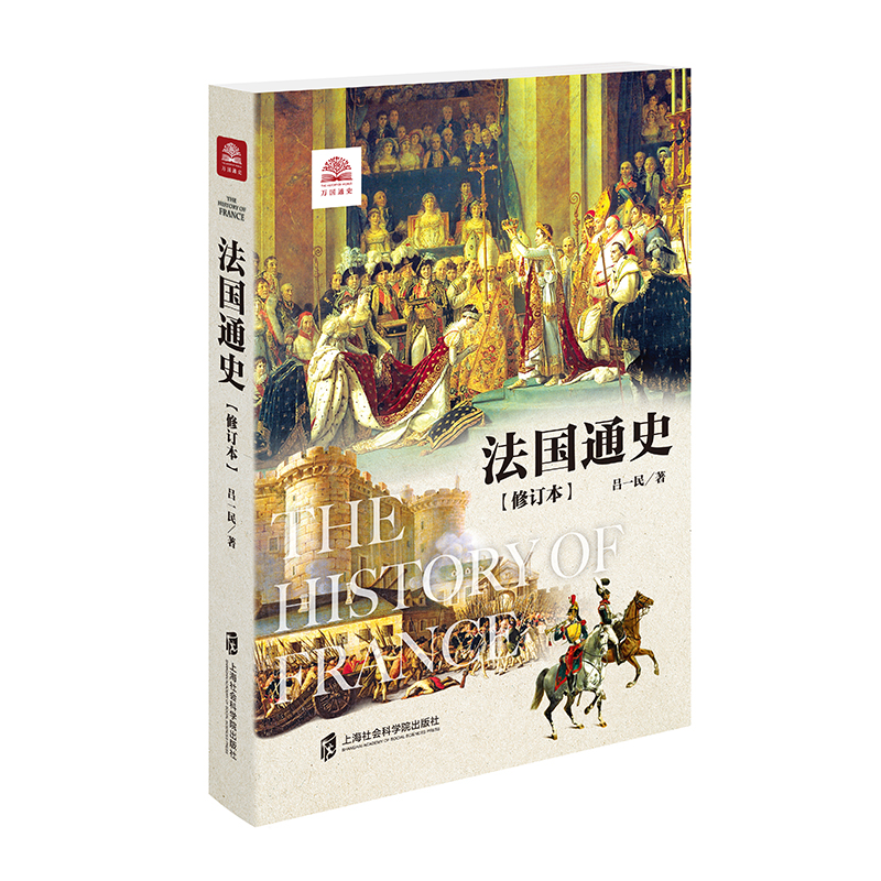 法国通史(修订本) 吕一民 书籍