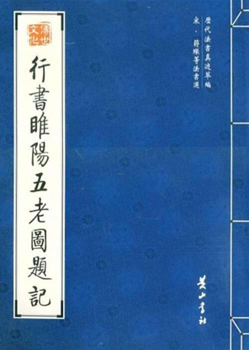 行书睢阳五老图题记