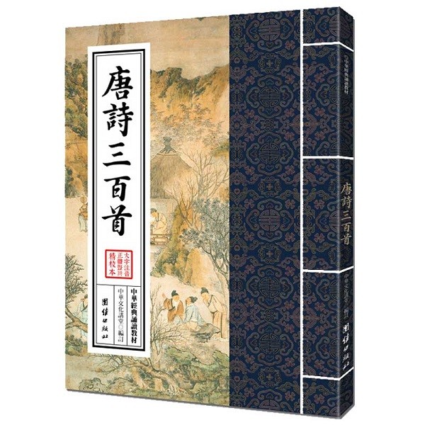 中华经典诵读教材 繁体竖排 唐诗三百首