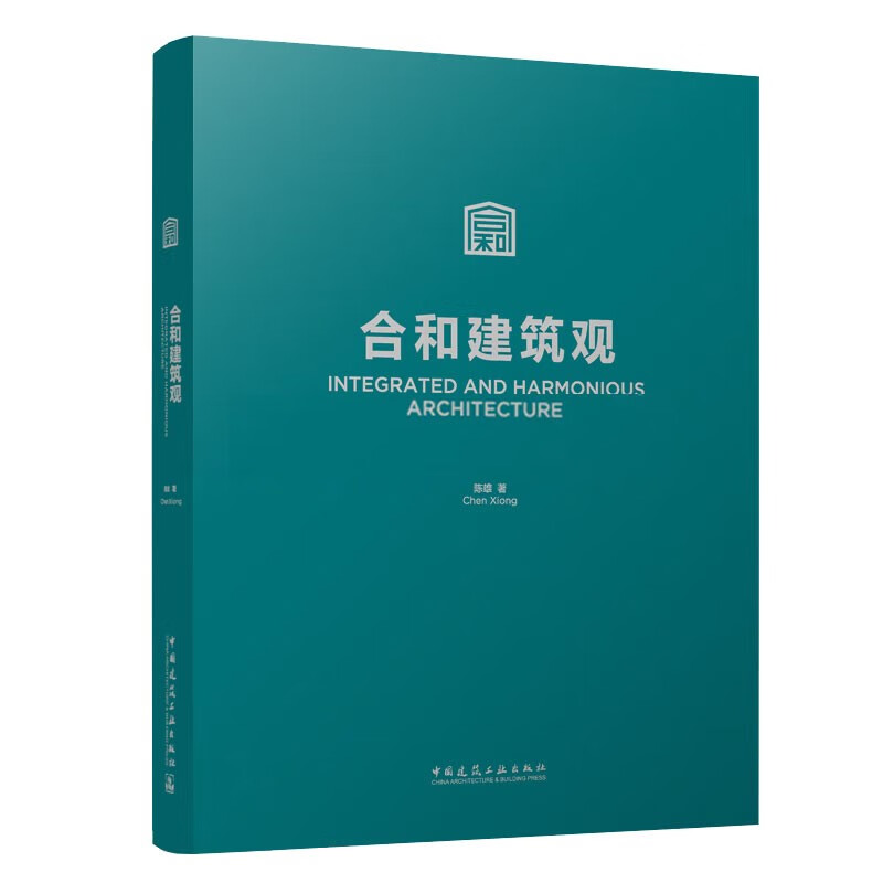 合和建筑观