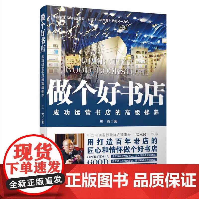 做个好书店——成功运营书店的修养（限量签名版，作者30余年从业经验以及亲自策划并设计的26家书店的案