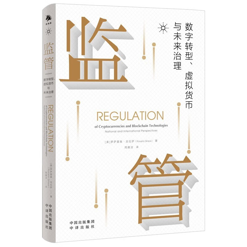 监管：数字转型、虚拟货币与未来治理 [美] 罗萨里奥·吉拉萨 中译出版社