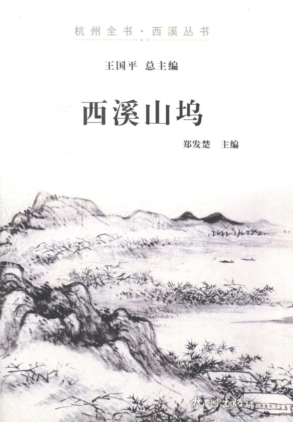 西溪山坞 郑发楚 文化 9787807588399