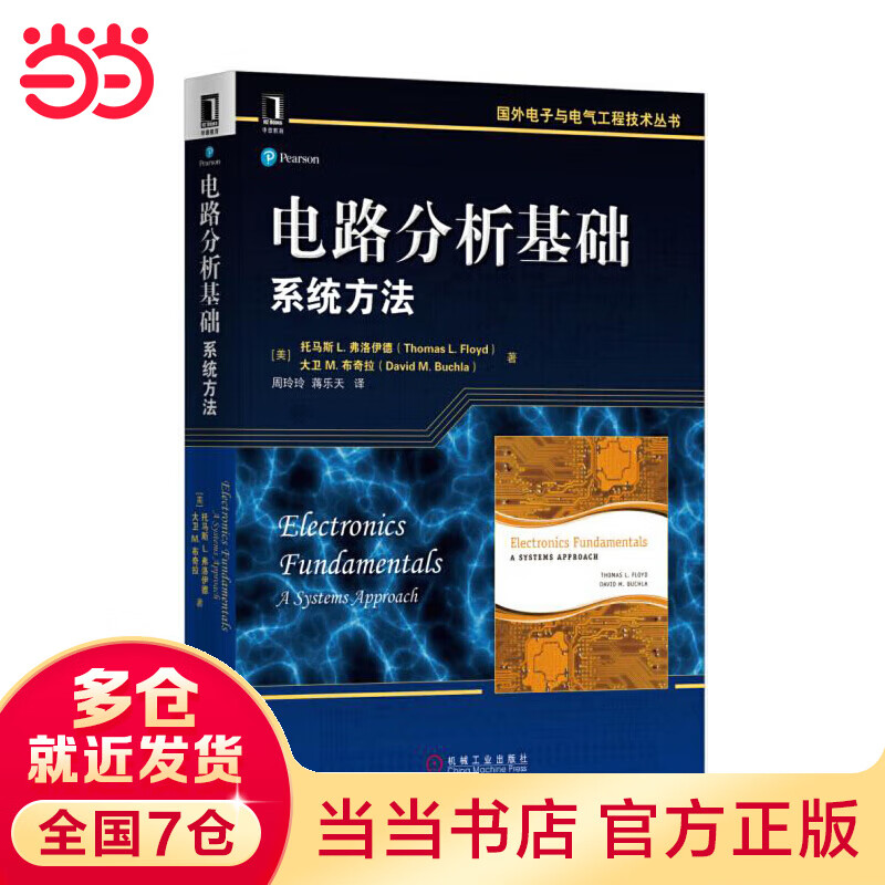 电路分析基础：系统方法