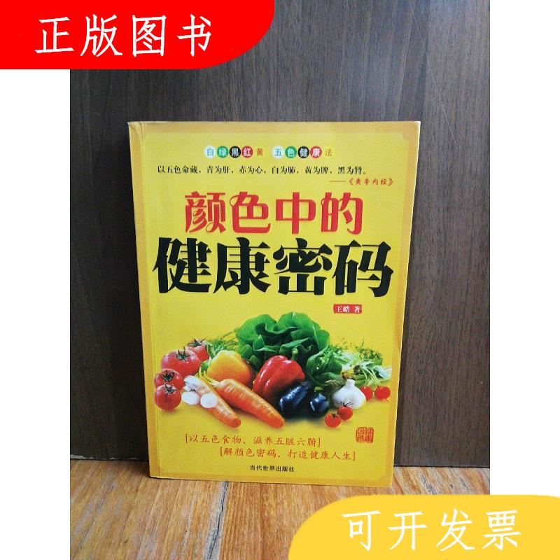 当代世界出版社王皓颜色中的健康密码9787509003602