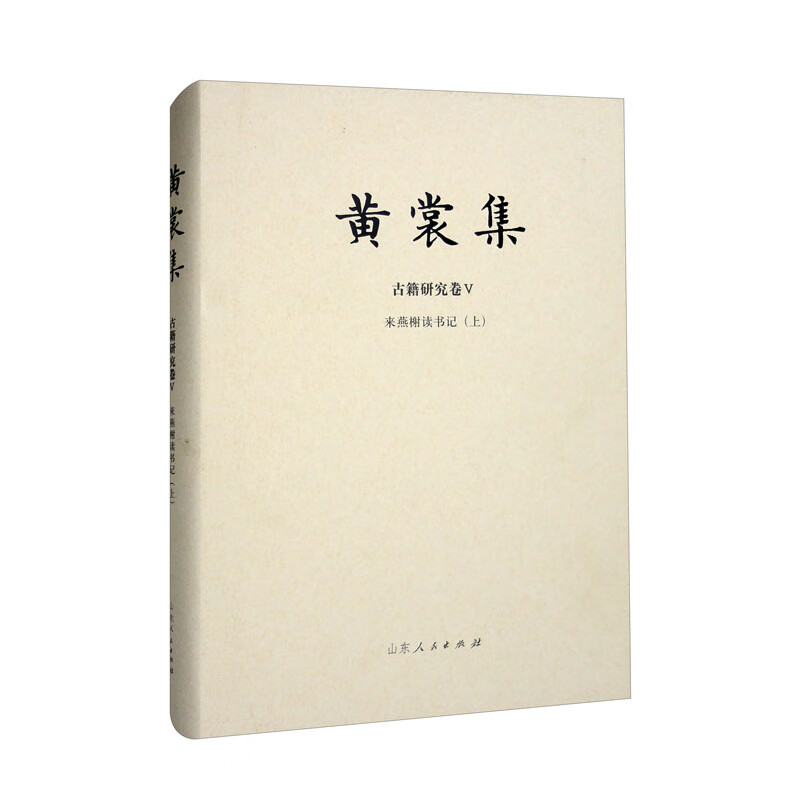 来燕榭读书记（上） 汇编本