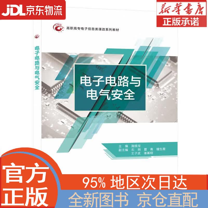 【全新畅销书籍】电子电路与电气安全（高职） 施钱宝，石炯，夏青，檀生霞，王子武，等 西安电子科技大学出版社