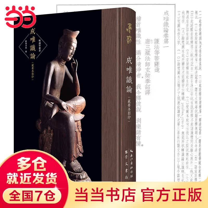 成唯识论（藏要本影印）-唯识学丛书（第五辑）-刻本中大量的校勘符号和校勘记，极具学术价值