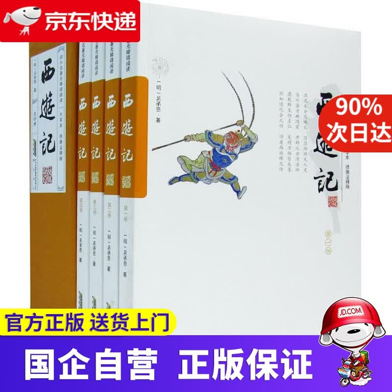 绣像注释版西游记 吴承恩 黄山书社 9787546143736