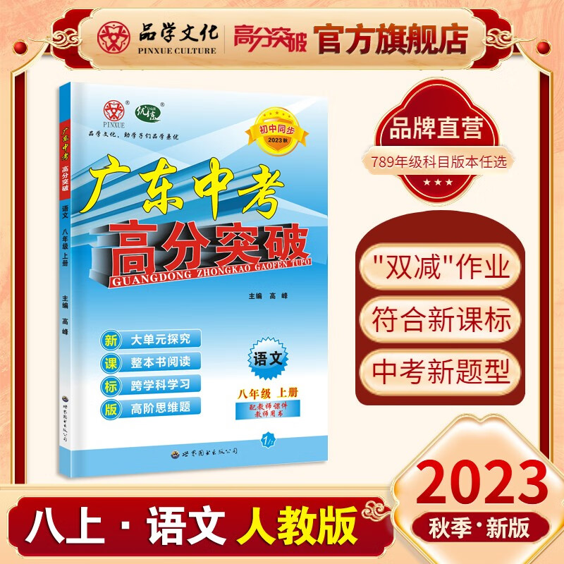 23秋优练新版广东中考高分突破八年级上册语文统编版 人教版RJ 初中同步