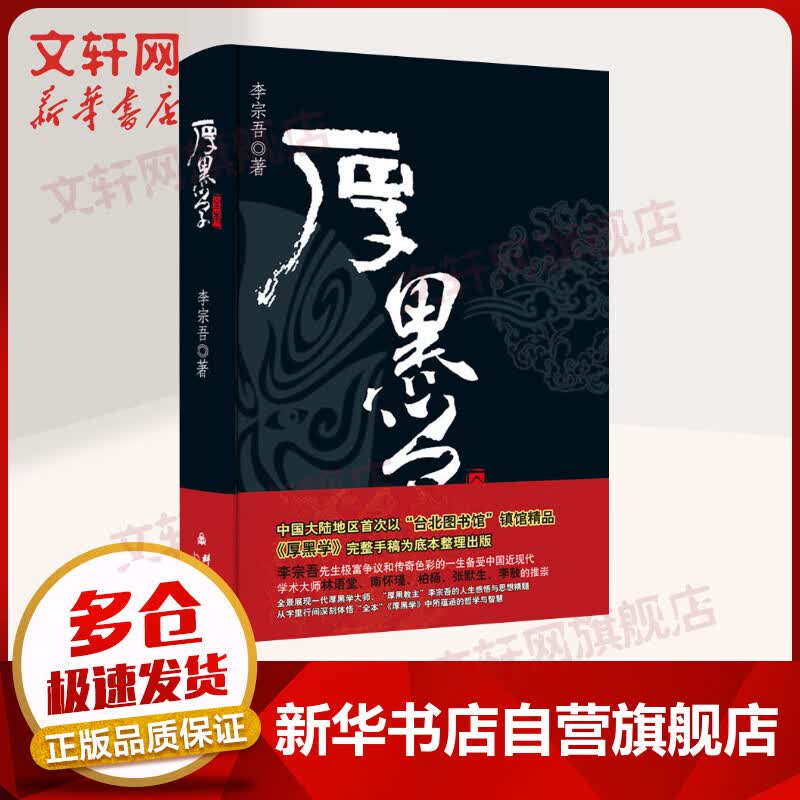 厚黑学 李宗吾著书籍