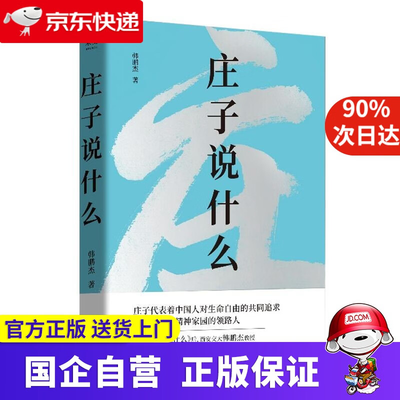 庄子说什么（生活不如意，庄子出主意！哲学教授韩鹏杰《庄子》名篇15讲，樊登作序倾情） 韩鹏杰 江