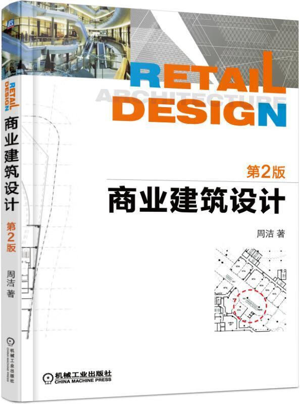 商业建筑设计 周洁著 机械工业出版社