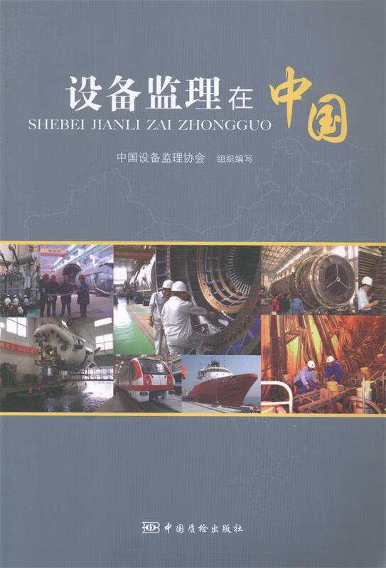 设备监理在中国【好书，下单速发】