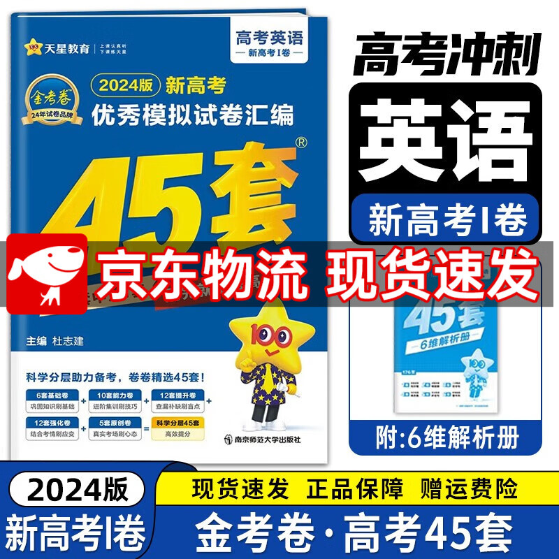 京东配送【全国卷/新高考版】2024新版 金考卷45套 高中高考专项训练必刷卷必刷题模拟试题汇编高三一轮复习资料全国甲卷乙卷 英语（新高考Ⅰ卷） 新教材都可换全国卷