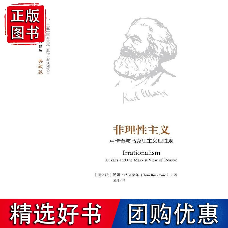 非理性主义（马克思主义研究译丛·典藏版）