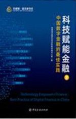 科技赋能金融