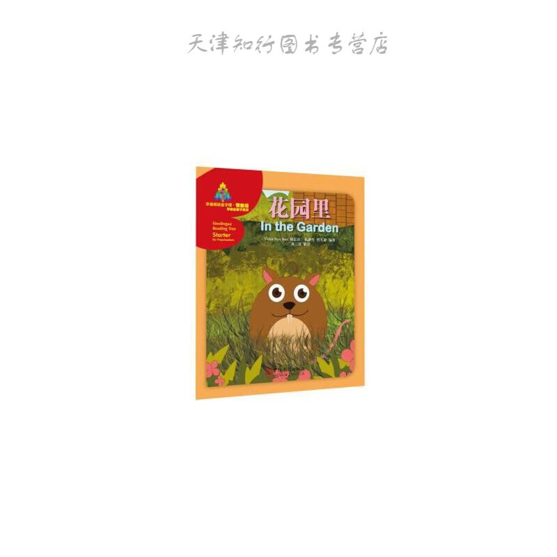 华语阅读金字塔· 花园里