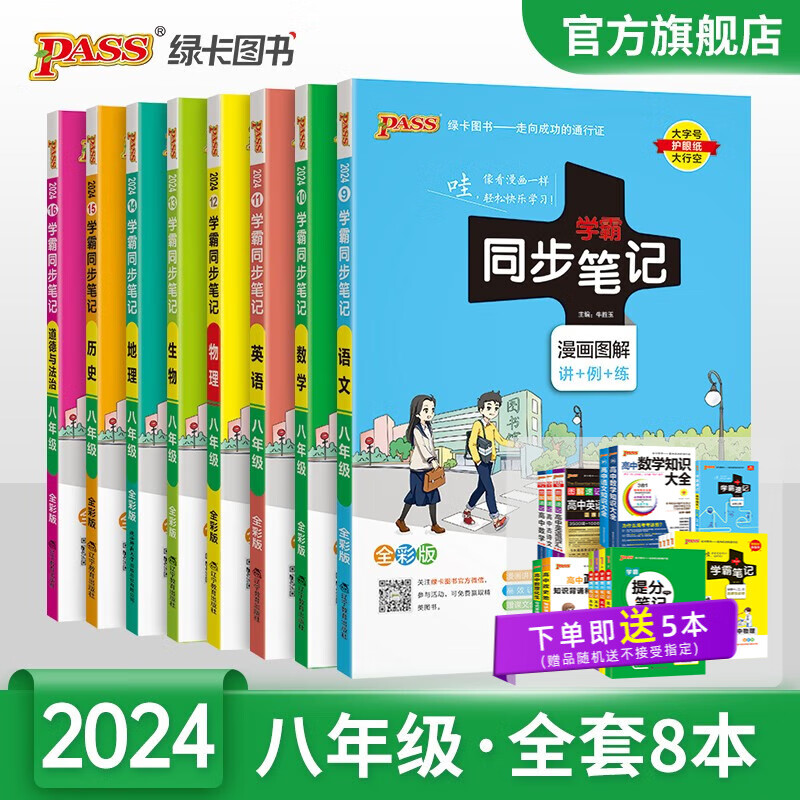 2024新版初中学霸同步笔记语文数学英语地理生物历史道德与法治物理8本套统编版全国通用八年级上下册基础知识清单手册课堂笔记全彩图解讲例练重难点初二教材同步讲解练习预习教辅辅导复习资料pass绿卡图书